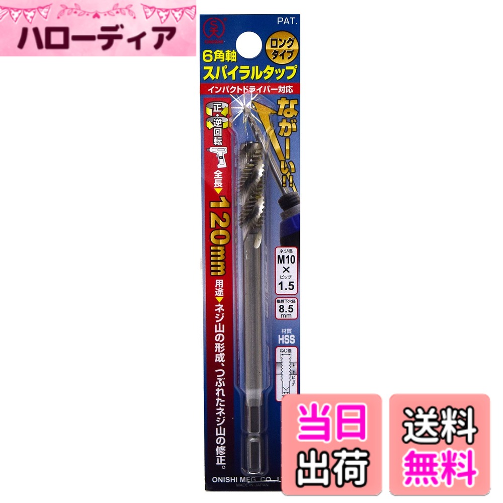商品情報商品の説明耐摩耗性に優れたHSS鋼を使用。 スパイラル溝により切屑を上方向に排出させるため、止まり穴にもネジ加工ができます。 狭い場所や被削材が遠い場所などに最適です。主な仕様 全長:120mmbrねじ長:24mmbr推奨下穴径:8...
