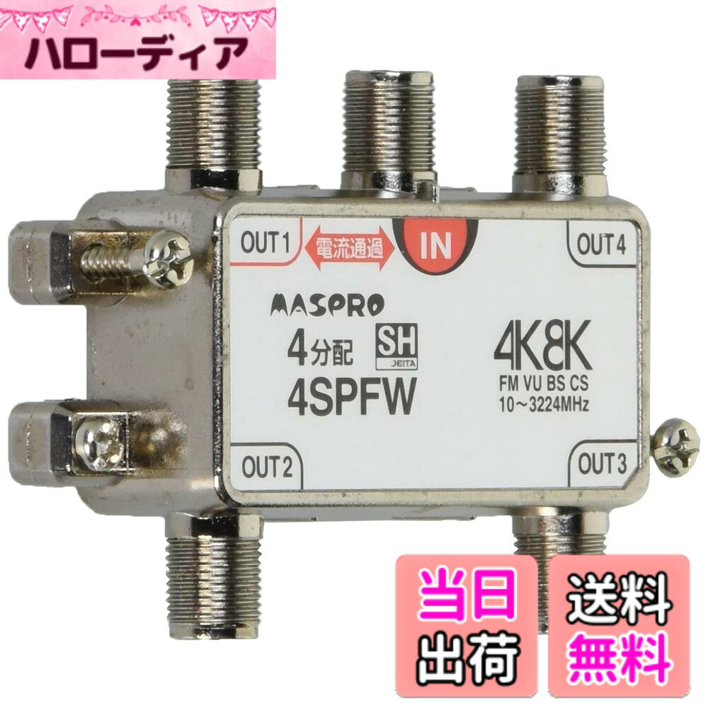 商品情報商品の説明屋内用分配器。1端子電流通過型で4分配することができます。小型で壁面へ取付け可能です。主な仕様 4K8K衛星放送対応対応周波数：10-3224MHzbr4分配器1端子電流通過型屋内用