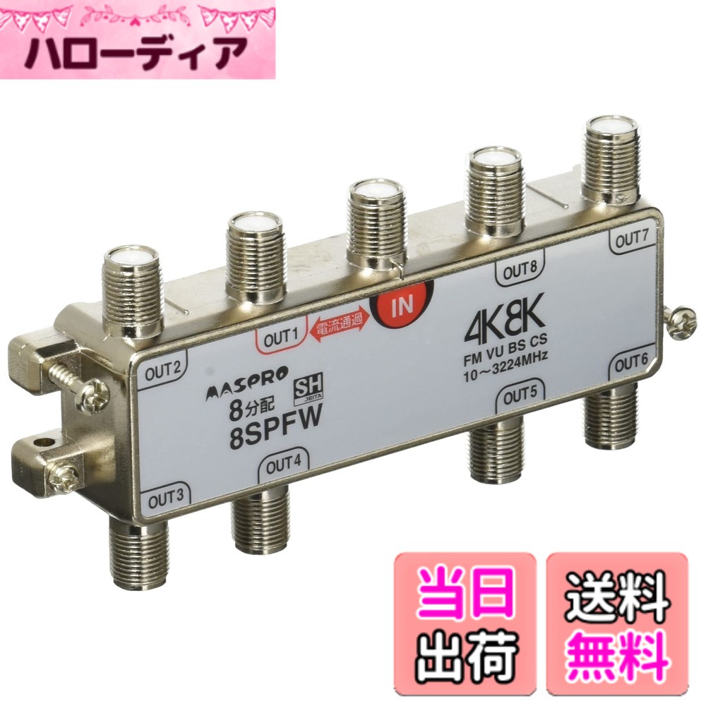 商品情報商品の説明屋内用分配器。1端子電流通過型で8分配することができます。小型で壁面へ取付け可能です。主な仕様 新4K8K衛星放送に対応電流容量1A(DC15VまたはAC30V)1端子電流通過型8分配器