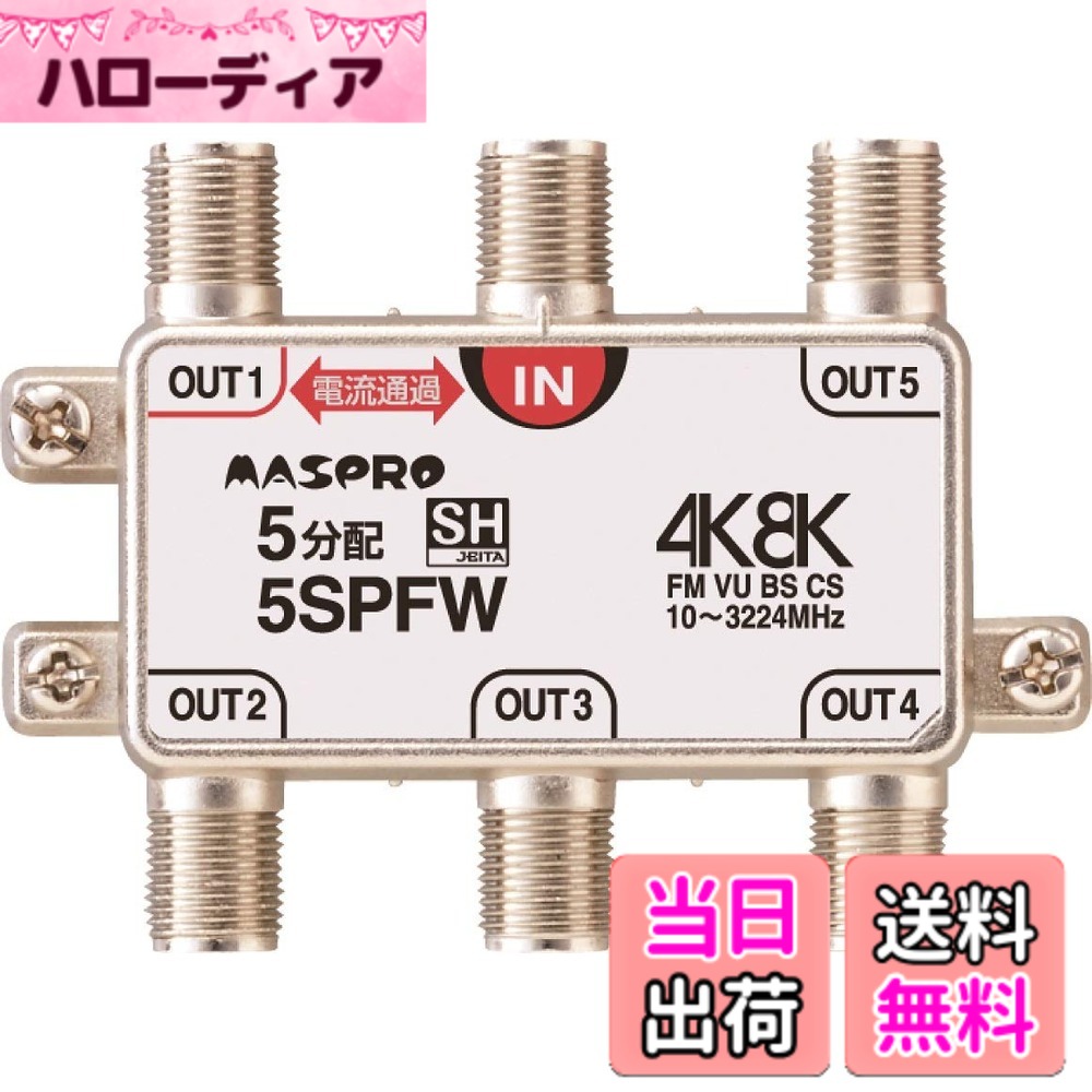 商品情報商品の説明屋内用分配器。1端子電流通過型で5分配することができます。小型で壁面へ取付け可能です。主な仕様 4K8K衛星放送対応対応周波数：10-3224MHzbr5分配器1端子電流通過型屋内用