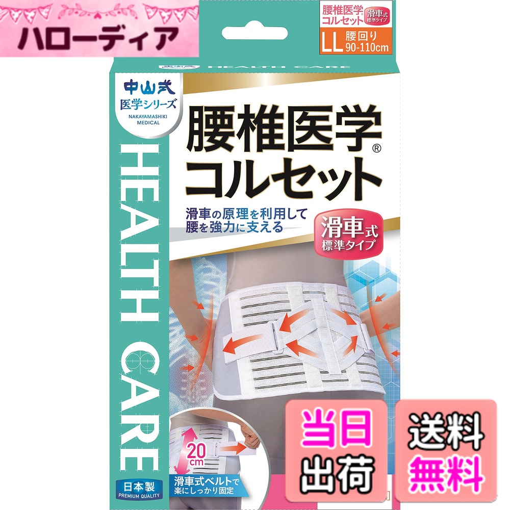 商品情報商品の説明商品名 中山式 腰椎医学 R コルセット 滑車式標準タイプ 白 LLサイズ 内容量 1個 商品詳細 動滑車の原理を応用した補助ベルトを使い、メーカー従来品に比べ小さな力でもしっかりと締め付けることができます。 特殊ボーンに...