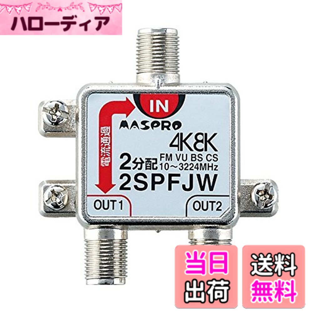 商品情報商品の説明-主な仕様 3224MHzまで伝送できますから、4K8K放送に対応しています。ハウジングに、マスプロ社独自の方式で裏ぶたを圧入していますから、シールド性能は抜群です。入力端子に凸部を設けてありますから、入力端子の位置がわか...
