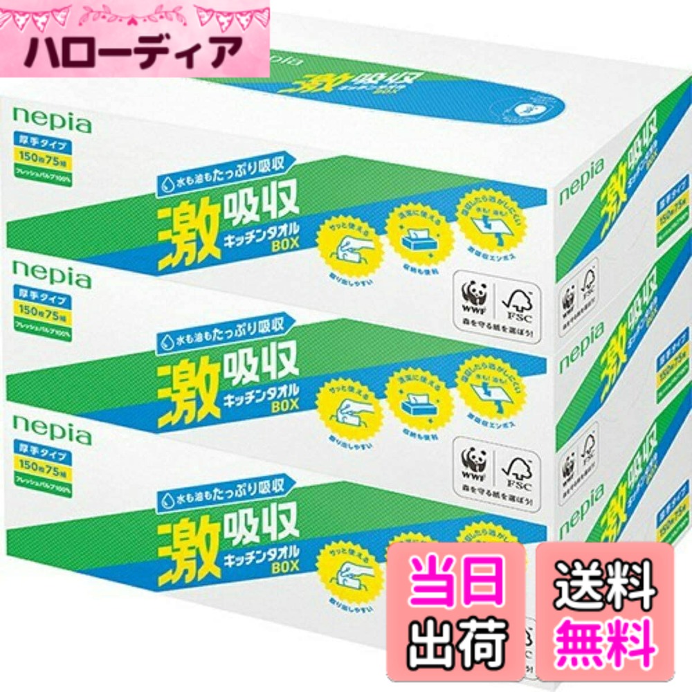 商品情報商品の説明ネピア 激吸収キッチンタオルボックス 150枚(75組)x3個パック主な仕様