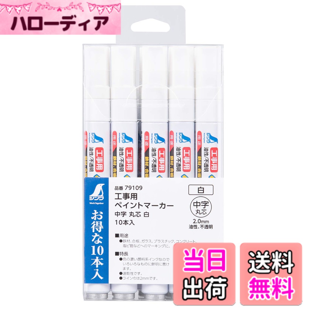 商品情報商品の説明●鉄材、合板、ガラス、プラスチック、コンクリート、塩ビ管へのマーキングに。主な仕様 ●ペン先:中字丸芯●ライン巾:2mm●材質:本体(アルミ)、キャップ(ポリプロピレン樹脂)、インク(油性)