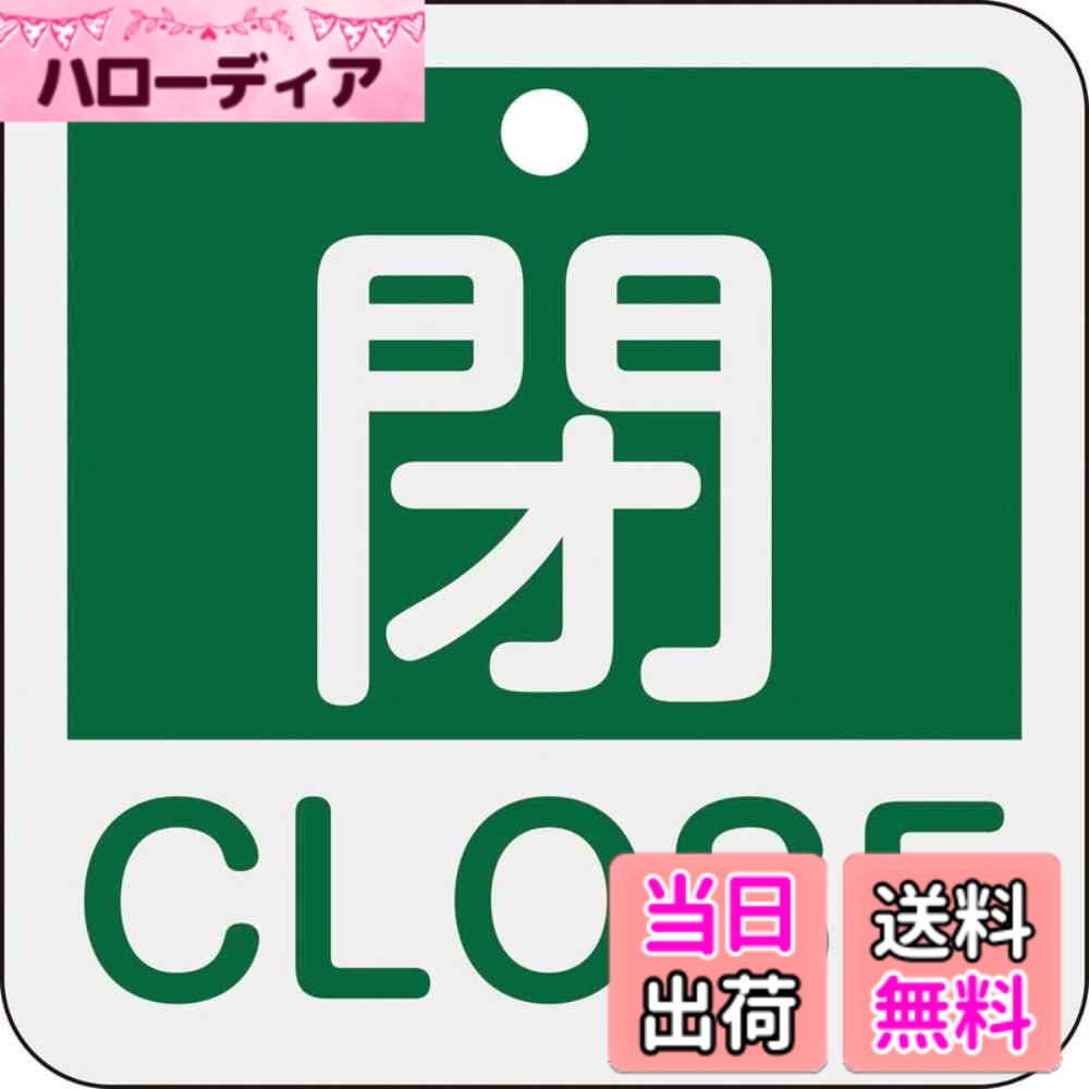 商品情報 商品の説明 【特長】 日本語と英語の2ヶ国語が併記された両面仕様のバルブ開閉札です。 熱圧着一体成型(ラミ加工)により文字を封入しているため、摩擦による文字消えはありません。【用途】 あらゆるバルブの設置場所に。【仕様】 厚さ(m...