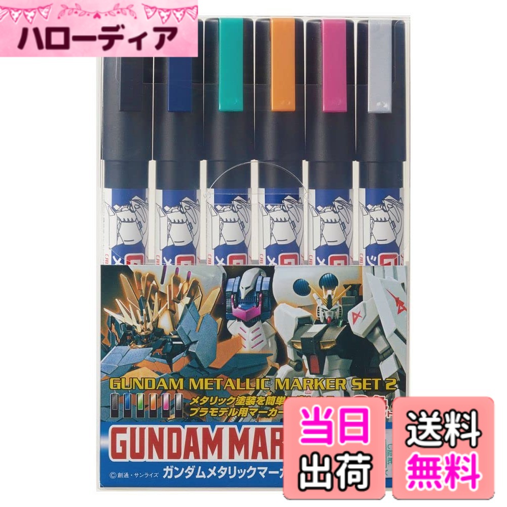 商品情報商品の説明GSIクレオス「ガンダムマーカー AMS125 ガンダムメタリックマーカーセット2」です。 ガンダムマーカーに、人気のメタリックセット第2弾が登場。 高精細原料を使用した、高品質なメタリック各色に、従来のシルバーを改良し金...