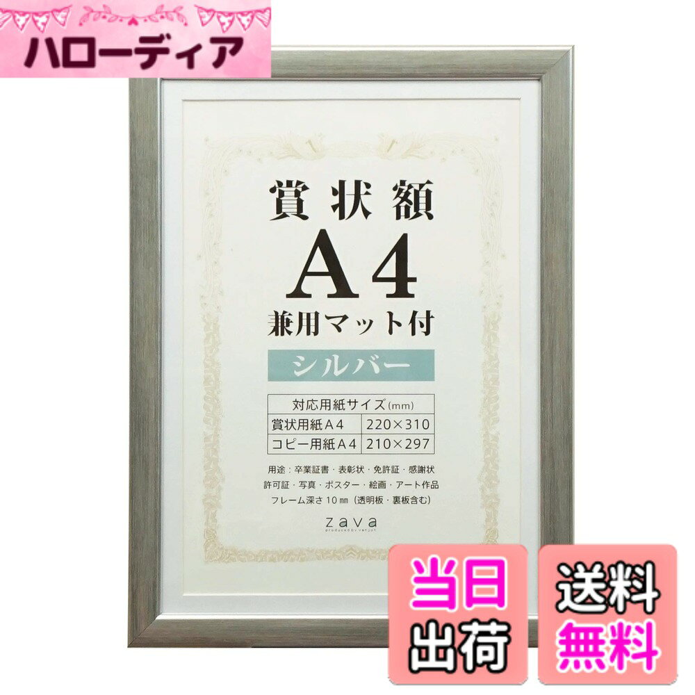 商品情報商品の説明賞状を彩る賞状額に上品なメタリックカラーが美しいシルバーが登場! ! 賞状以外にも卒業証書、表彰状、免許証、感謝状、許可証、ポスター、絵画、アート作品にも使えます。主な仕様 本体:樹脂製面材:PETbr外寸:250x340...