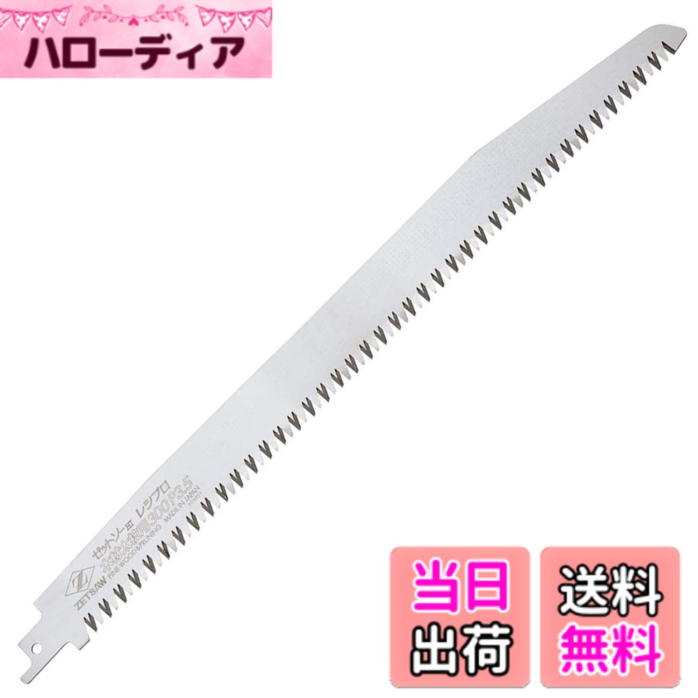 商品情報 商品の説明 【用途】 解体・リフォーム・伐採に 【特徴】 ・刃が厚く(1.2mm)丈夫でバタ付きが少なく、スムーズな切断が可能 ・刃渡り300mmで幹や太枝もたて・よこ・ななめ一発切断 ・チェーンソーに比べて油飛びが少なく、騒音も...