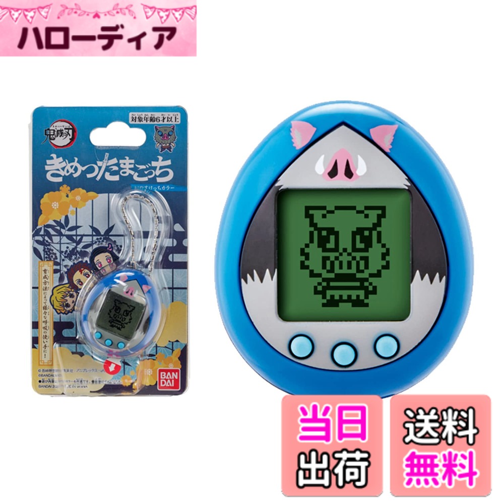 商品情報商品の説明商品紹介 「たまごっち」から「鬼滅の刃」モデルが登場！ 伊之助の猪頭をイメージした「きめつたまごっち いのすけっちカラー」 育成方法によって、様々な呼吸の 使い手に成長します。 炭治郎・善逸・伊之助といった人気キャラクター...