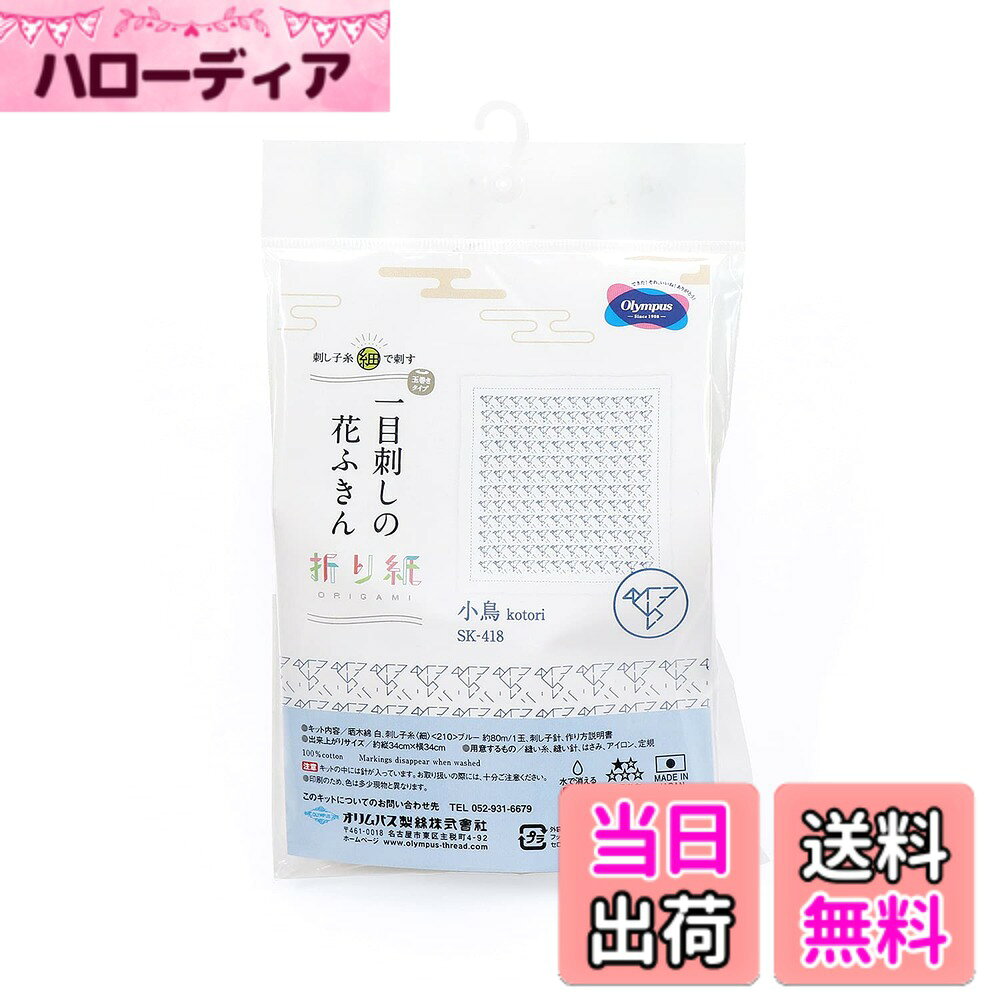 商品情報商品の説明和柄を楽しめる「折り紙」シリーズの図案入り刺し子キットです。 伝統手芸の刺し子が手軽に楽しめます。 繊細な仕上がりになる刺し子糸 (細) で刺せる一目刺しの花ふきんに適した柄がプリントされています。 糸と針もセットになって...