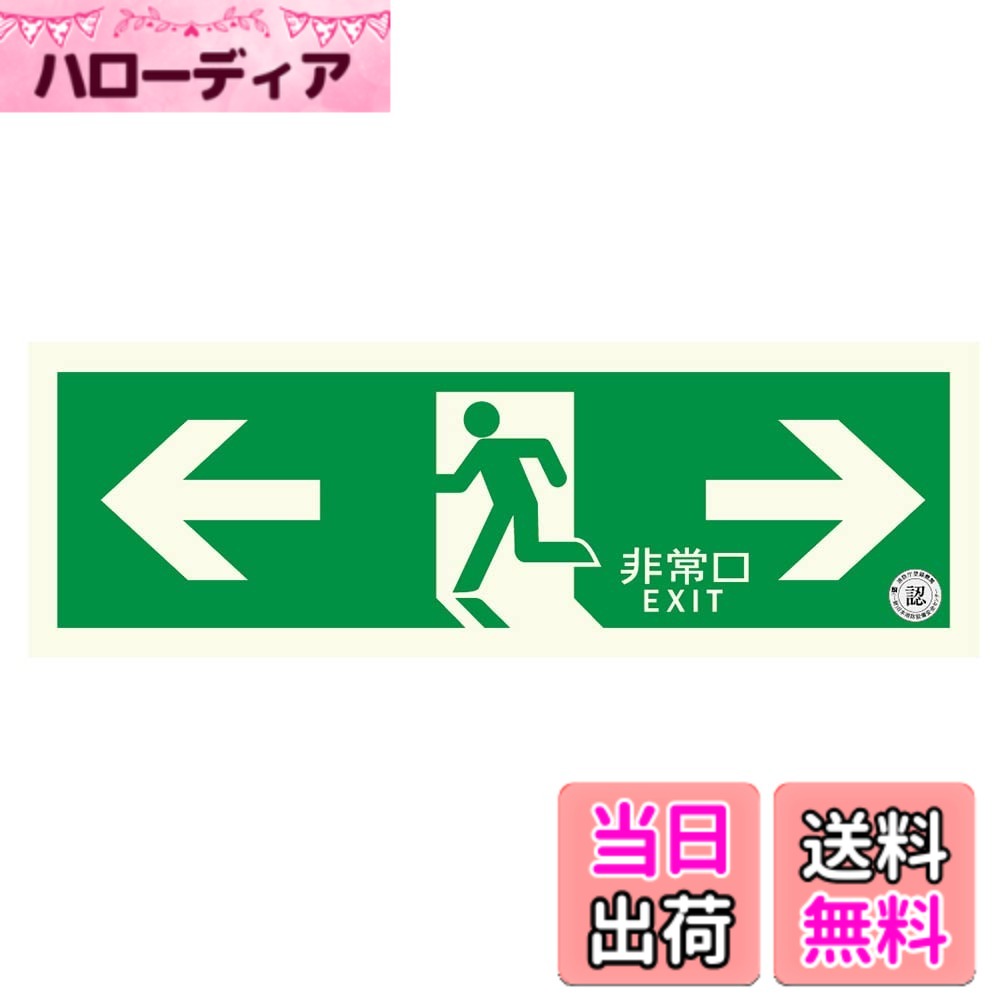 商品情報商品の説明●中輝度消防認定品（認定番号：NP-014号） ●室内や太陽の光を蓄え、暗くなると光る蓄光式誘導標識です。 ●裏面に両面テープが付いたプレートタイプ(硬質塩ビ板)。 ●電気代がかからない蓄光式です。主な仕様 【商品仕様】サ...