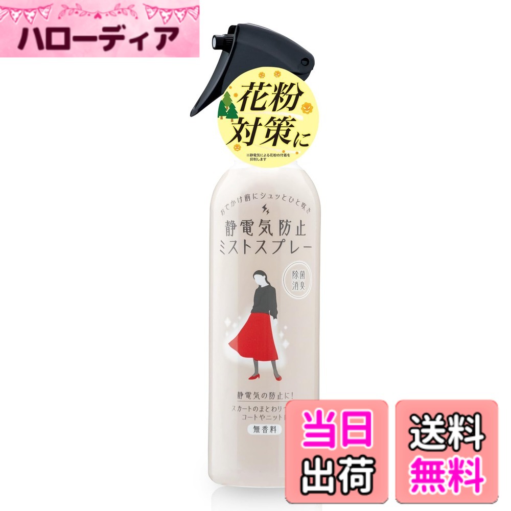 商品情報商品の説明商品紹介 スプレーするだけで、静電気のパチパチやまとわりつきを防止。 細かいミストがふんわり広がるからシミになりにくい。 植物由来の除菌・消臭成分配合。 サイズ/約縦6.5x横5.5x高さ22.5cm 重量/約344g 成...
