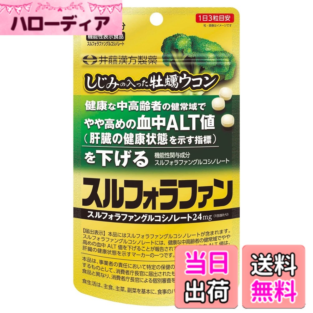 商品情報商品の説明主な仕様 健康診断の結果、どうですか ※対象者:血中ALT、AST値:50U/L以下、γ-GTP:100U/L以下の中高齢健常者健康サポートの新習慣機能性関与成分スルフォラファングルコシノレートしじみの入った牡蠣ウコンシリ...