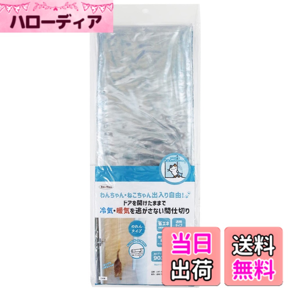 商品情報商品の説明商品紹介 4977932268807 わんちゃん・ねこちゃん出入り自由！ ドアを開けたままで冷気・暖気を逃さない 省エネ対策 間仕切り のれん LMT-10P 半透明タイプ 90cmx250cm 安全警告 ●本製品は塩化ビ...