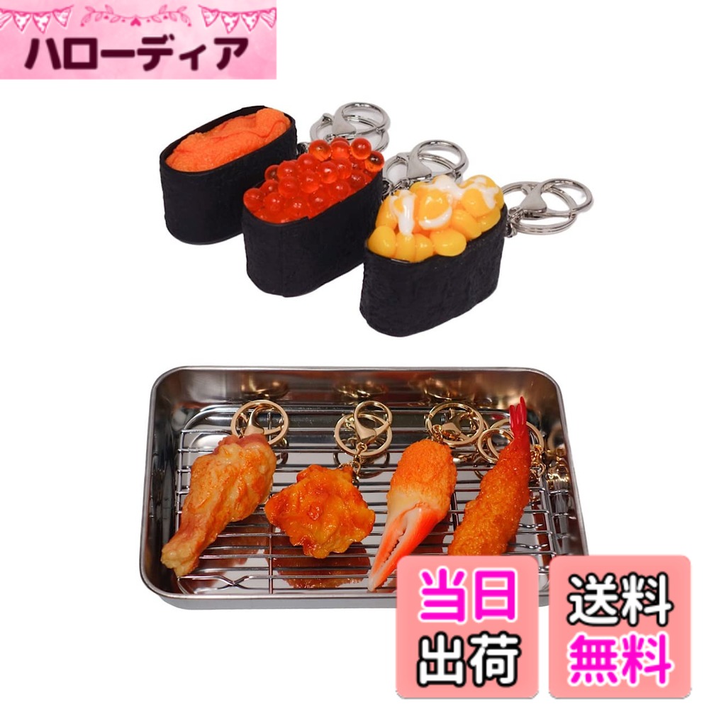 商品情報商品の説明主な仕様 【まるで本物の様な食品サンプルキーホルダー！】まるで本物の様なデザインで目を引く事間違いなし！幅広い層で大人気！【お寿司、揚げ物などバリエーションも豊富！】お寿司3種（ウニ、いくら、コーン）と揚げ物4種（エビフラ...