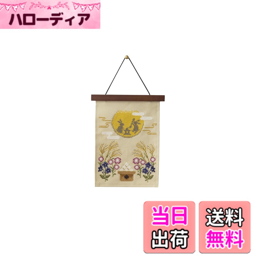 商品情報商品の説明季節のイベントをクロスステッチのタペストリーにしました。お部屋のインテリアに合わせやすい、シックなカラーの木製ウォールバーで仕立てるので、和のイベントもモダンな雰囲気になり、玄関・リビング・和室など場所を選ばずに飾って頂け...
