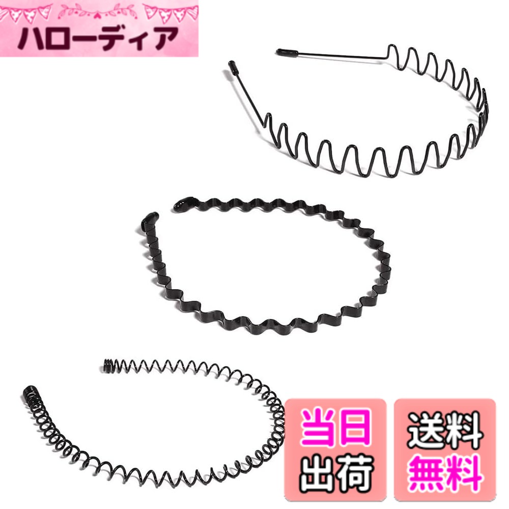 商品情報商品の説明【商品仕様】セット内容：カチューシャ3本（シリコンヘアゴム付き）；材質：ハガネ+防錆メッキ＋樹脂；総重量：45g 【サイズ】カチューシャ全長約40cm、太さ約6mm頭の大きさに合わせてサイズ調整ができる 【材質】カチューシ...