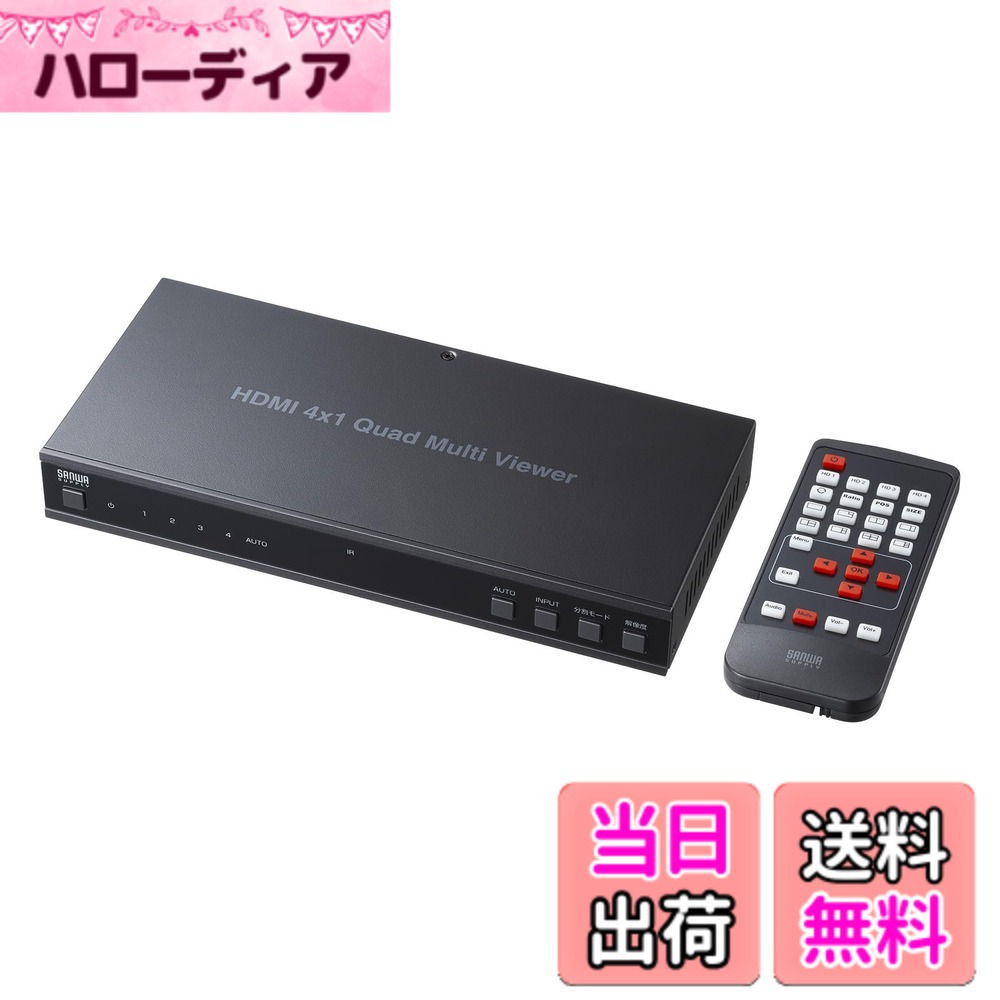 商品情報商品の説明●最大4台のHDMI機器（パソコン、HDDレコーダー、ゲーム機、等）の映像出力を1台のディスプレイに4分割して同時に出力することができるマルチビューワー機能（画面分割表示）を搭載しています。 ●分割された画面の一つを選択し...