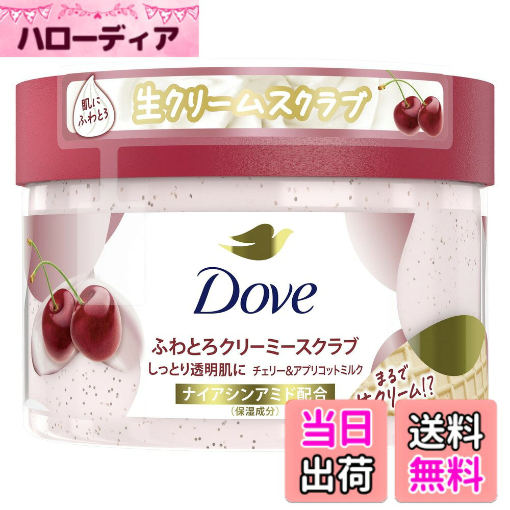 商品情報商品の説明商品紹介 ダヴの生クリームスクラブがさらに使いやすくリニューアル！ 毎日簡単ボディケアでうるおって透明感のある肌へ。 肌にふわとろ！まるで生クリームのようなテクスチャー。スクラブ成分*配合で、摩擦を抑えながらくすみ・黒ずみ...
