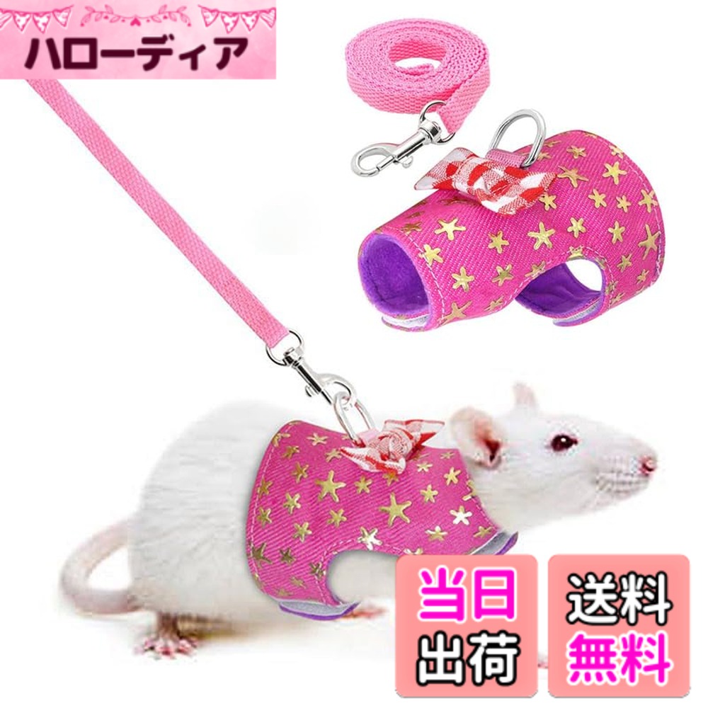 商品情報商品の説明小動物用 ハムスター お散歩用リード リスハーネスリーシュ 小動物お出かけ用品 調節可能 お出かけ用 ハーネスリード ペット牽引縄 牽引ロープ マジックテープ 胸あて式 豚 リス 針鼠 迷子防止 おでかけ かわいい りぼん...