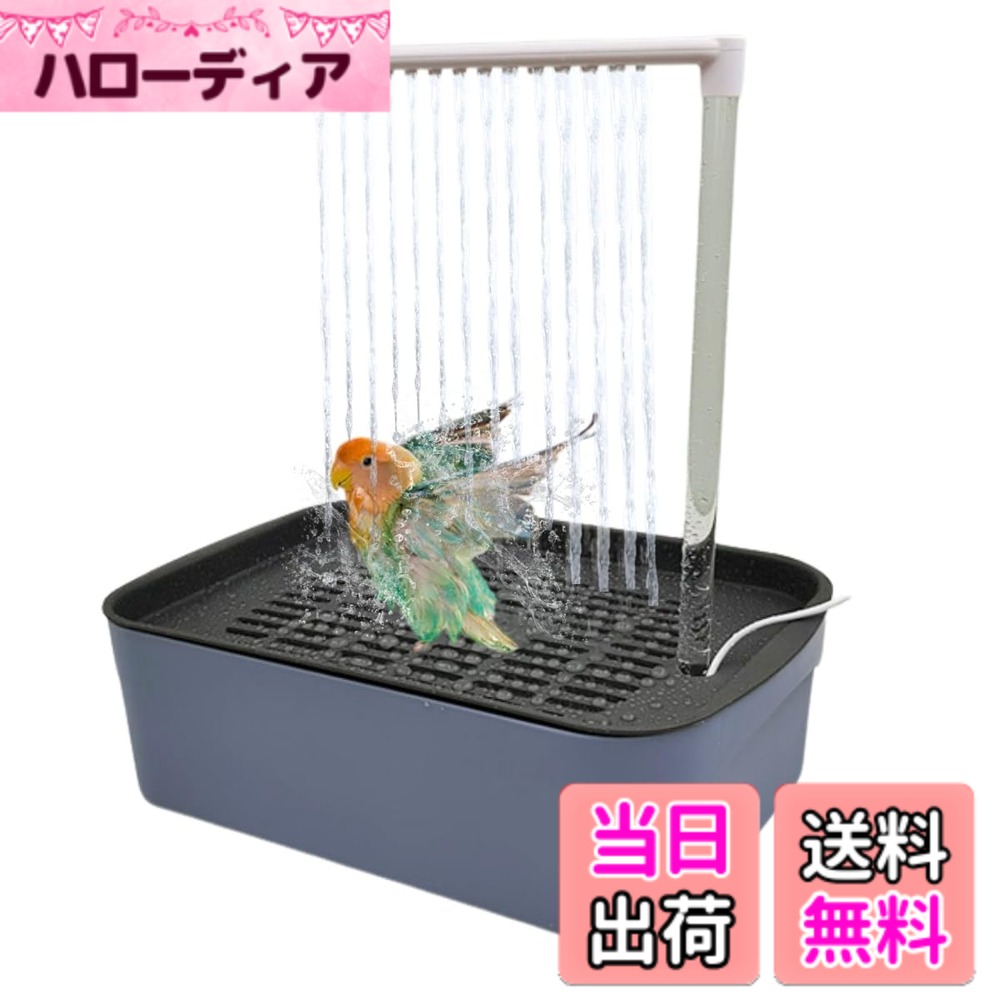 商品情報商品の説明主な仕様 【羽を清潔に保ち、ストレスを軽減する快適な水浴び体験】 インコにとって水浴びは、羽に付着したホコリや脂粉、寄生虫を落とすだけでなく、日常の遊びやストレス発散の大切な手段です。この自動シャワー付き浴槽は、水が循環し...