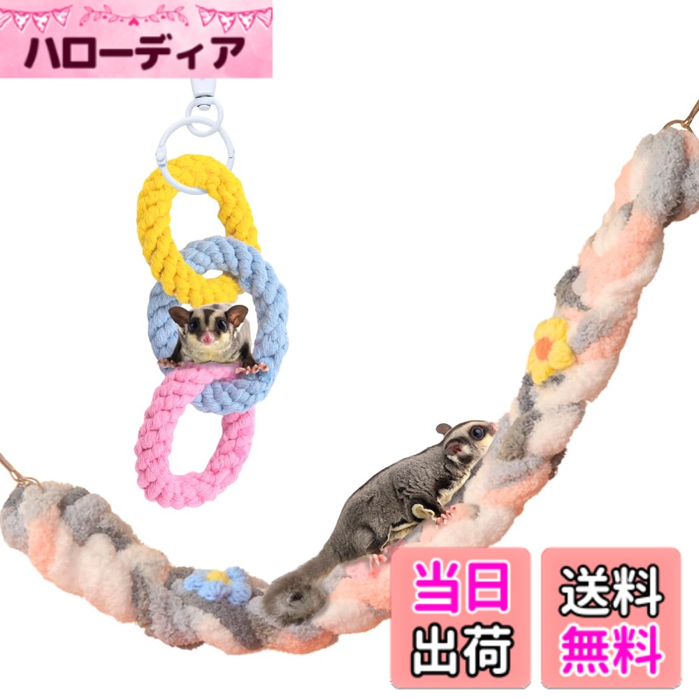 商品情報商品の説明主な仕様 モモンガが楽しく遊べるロープおもちゃ このモモンガ用おもちゃは、直径9.5cm、全長22cmの輪っかタイプで、ケージに吊り下げて遊ばせるだけで、モモンガが登ったりぶら下がったりして楽しめます。運動能力とバランス感...