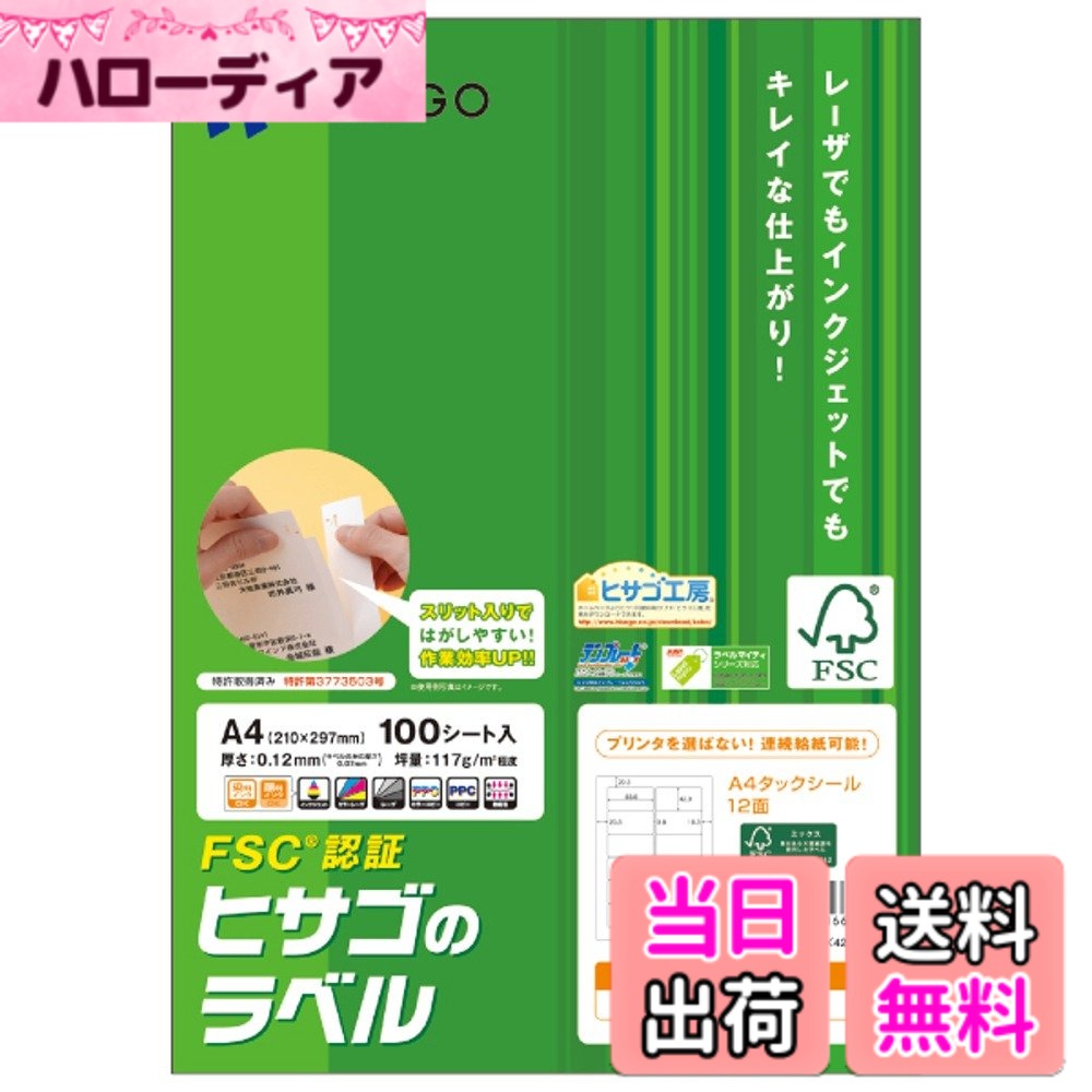 商品情報商品の説明-主な仕様 オフィス・住設用品、オフィス備品、ラベル用品の関連商品メーカー名：ヒサゴ(株)／【 特長 】／・FSC[[R上]]認証材を使用したラベルです。※FSCの森林認証は、森林が環境・社会・経済面での厳しい基準を満たし...