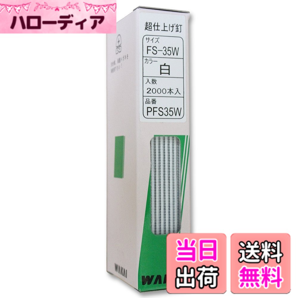 商品情報商品の説明超仕上げ釘2000本入りです主な仕様 線径:1.1mmbr頭径:1.4mmbr足長さ:35mmbr色:白用途:巾木、額縁、窓回り、化粧ボード、フローリングなどの各種仕上げ止め、仮止め作業。