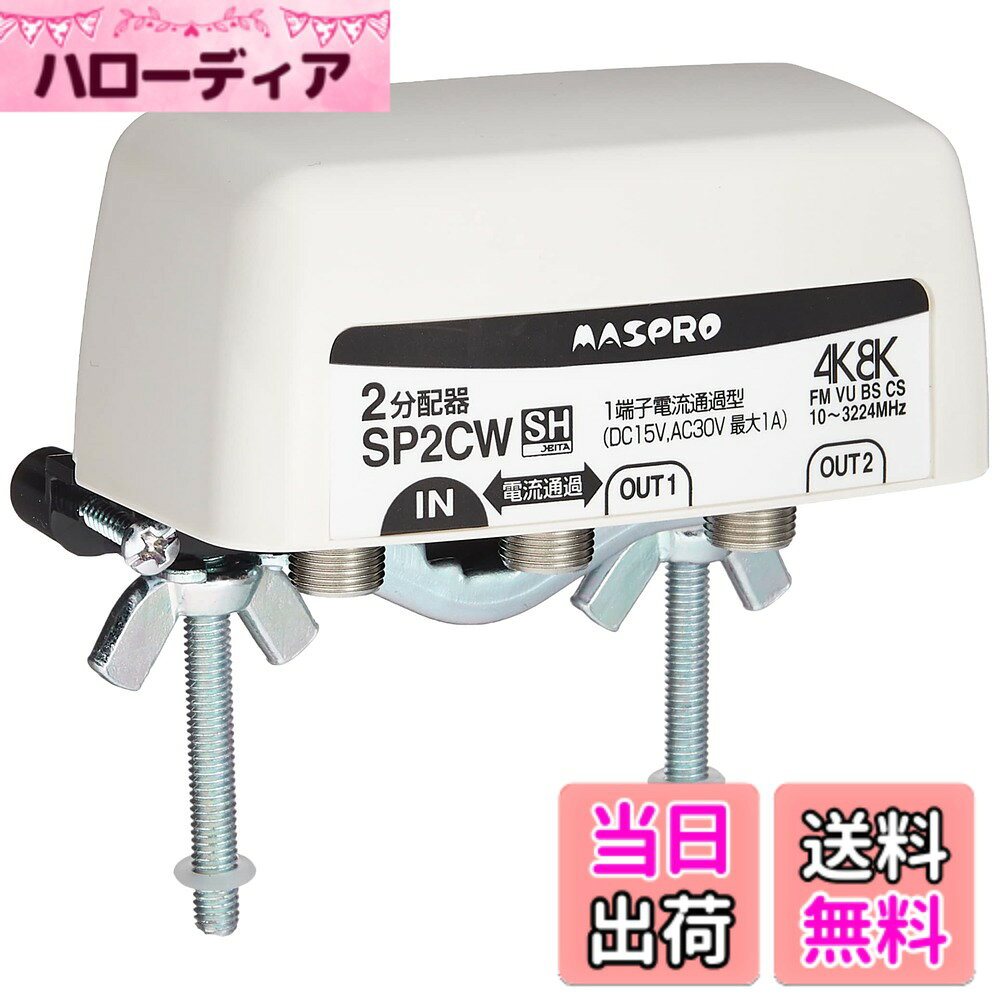 商品情報商品の説明屋外（内）用分配器。1端子電流通過型で2分配することができます。小型でマストや壁面へ取付け可能です。主な仕様 新4K8K衛星放送に対応適合マスト径：22-48.6mmbr電流容量1A（DC15VまたはAC30V）