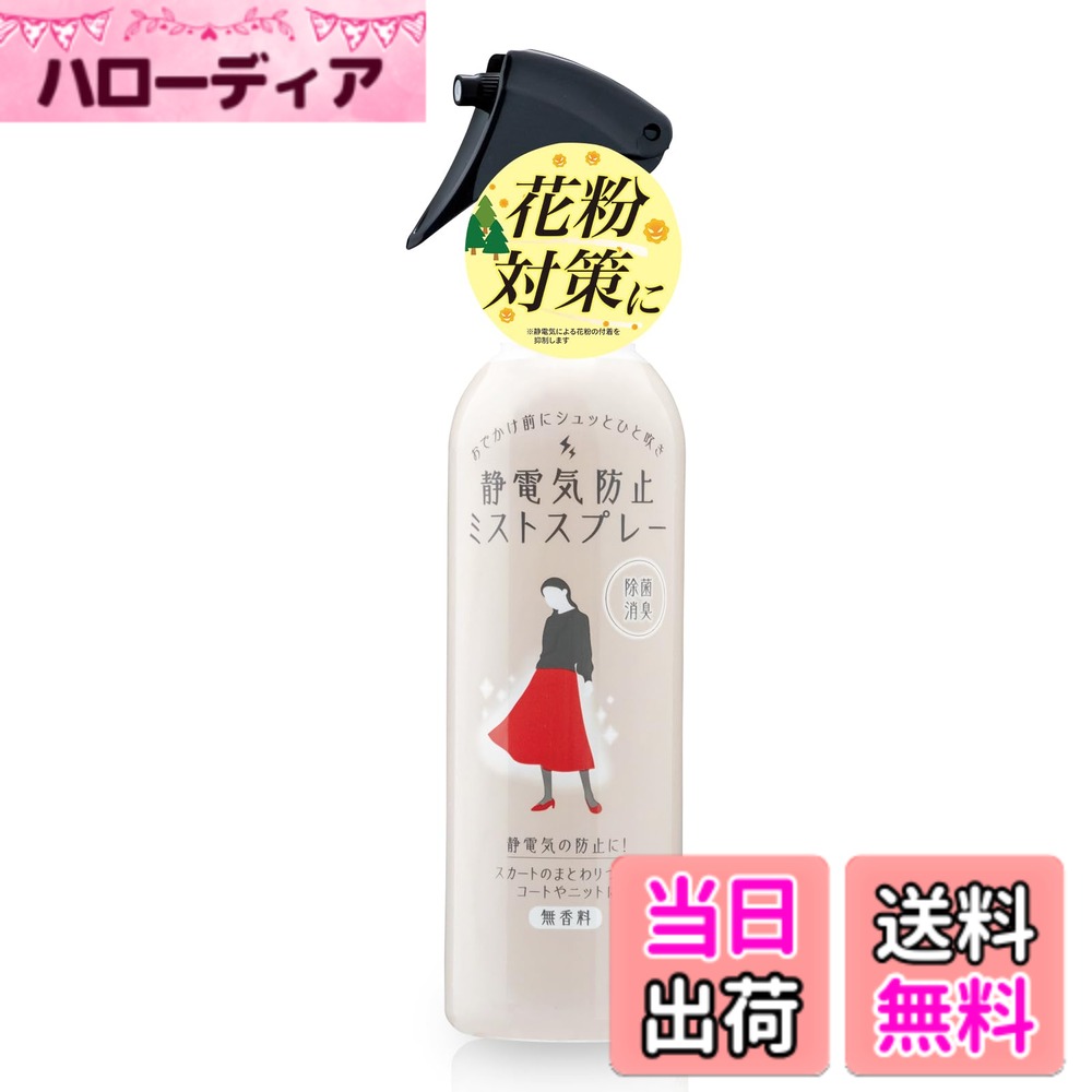 商品情報商品の説明商品紹介 お買い得なつめかえ用タイプ。 スプレーするだけで、静電気のパチパチやまとわりつきを防止。 細かいミストがふんわり広がるからシミになりにくい。 植物由来の除菌・消臭成分配合。 【使用できるもの】 綿、ウール、麻、合...
