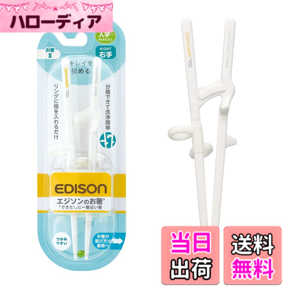 商品情報商品の説明●小学生から大人まで使えるユニバーサル設計。 ●洗浄しやすいように連結部が分離します。 ●すぐに正しく使えるお箸です。 ●親指リングがフックになって一般のお箸に近い形に! ●きれいに持ててマナーのある食事を実現します。主な...