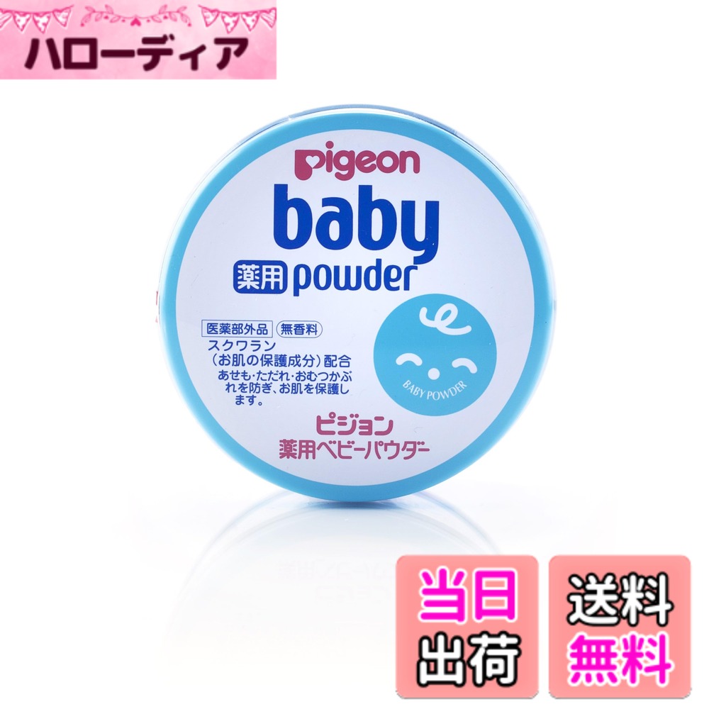 商品情報商品の説明商品紹介 あせも、ただれ、おむつかぶれを防ぐ薬用ベビーパウダー。 お肌をやさしく保護する、サラッときめ細かなパウダーです。 安全警告 皮フ科医による皮フ刺激性テスト済み （すべての方に肌トラブルが起きないというわけではあり...