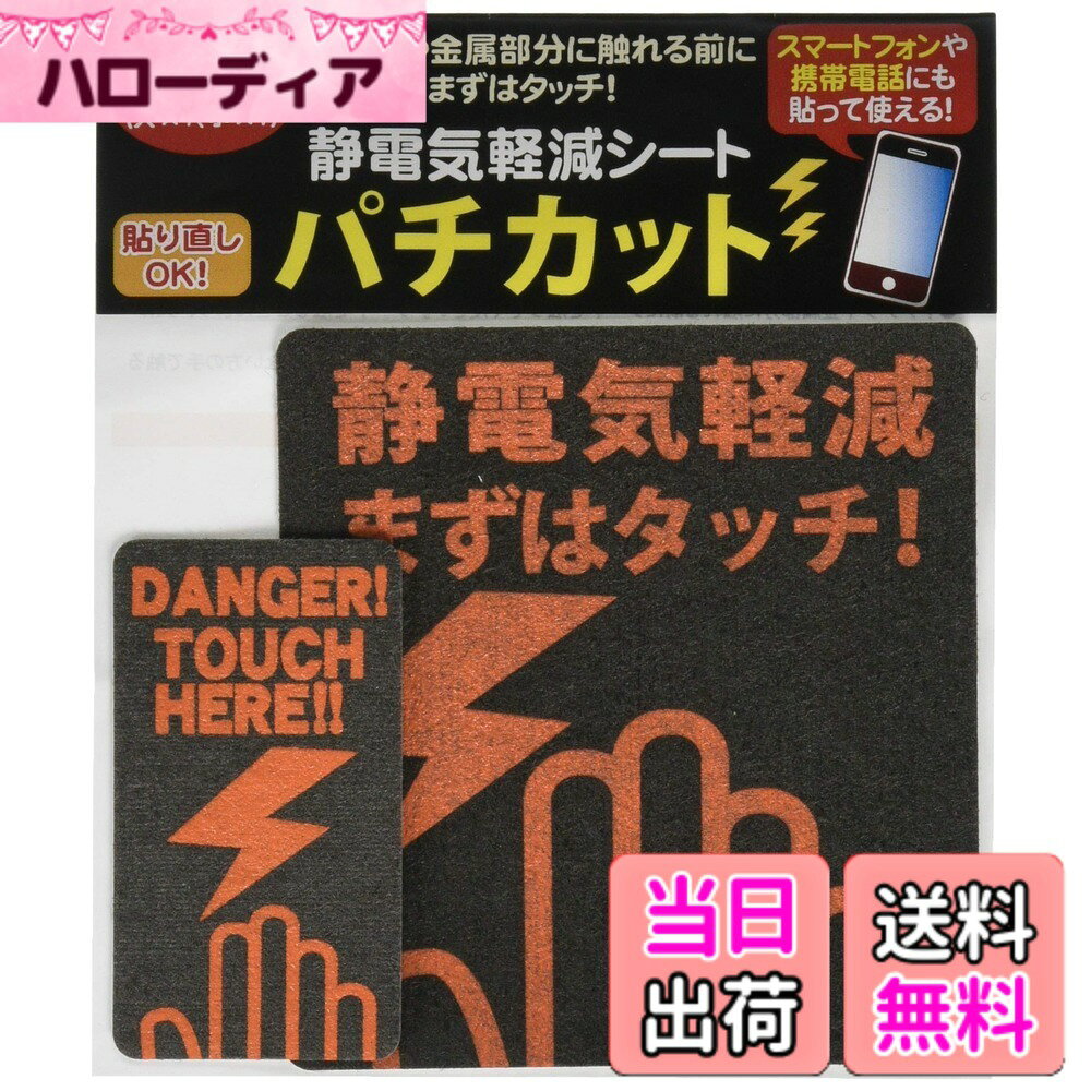 商品情報商品の説明商品紹介 商品の説明 ●ドアノブや金属部分に触れる前にまずはタッチ！●パチッと嫌な静電気を軽減します。●貼り直しOK！扱いやすいシールタイプです。●ドアノブ・車・パソコン周辺・ロッカーなどに貼ってお使いいただけます。●スマ...
