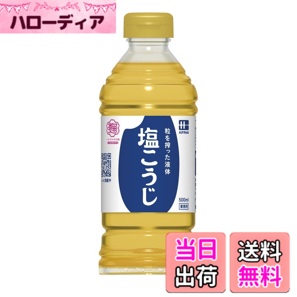 商品情報商品の説明商品紹介 粒々の塩こうじをろ過して液体にしました。液体でも塩こうじ本来の酵素の力は変わらなく、お肉お魚を漬け込むと柔らかくしっとりした食感に仕上げます。液体だから、漬け込以外に、鍋・スープ・ドレシングとアレンジは広がります...