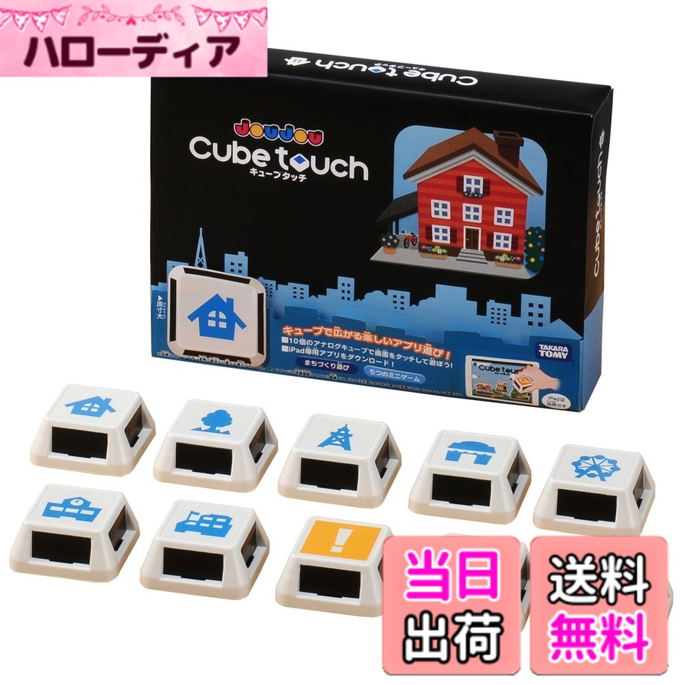 商品情報商品の説明・Cubetouchは、iPadと10このキューブを使って、たくさんの驚きや発見と出会える知育トイです。 ・指先に意識を集中してキューブを操作するので、能動的に遊びこむことができます。(黒い部分は電導素材、ここに触れないと...