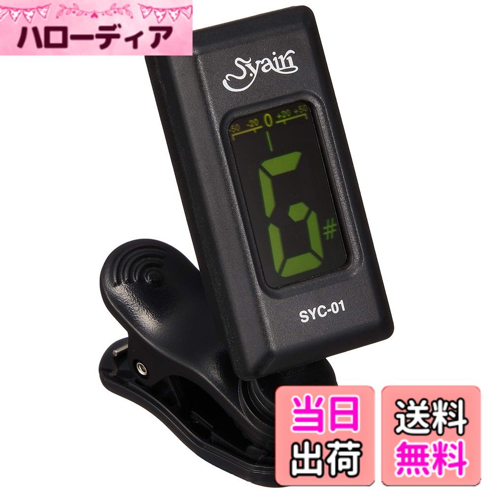 商品情報商品の説明商品紹介 ■Chromatic Clip Tuner SYC-01 シンプル操作で簡単チューニング ・ギター、ベース、ヴァイオリン、ウクレレなど幅広い楽器に対応するクロマチックチューナー。 ・音の振動を感知するピエゾタイプ...