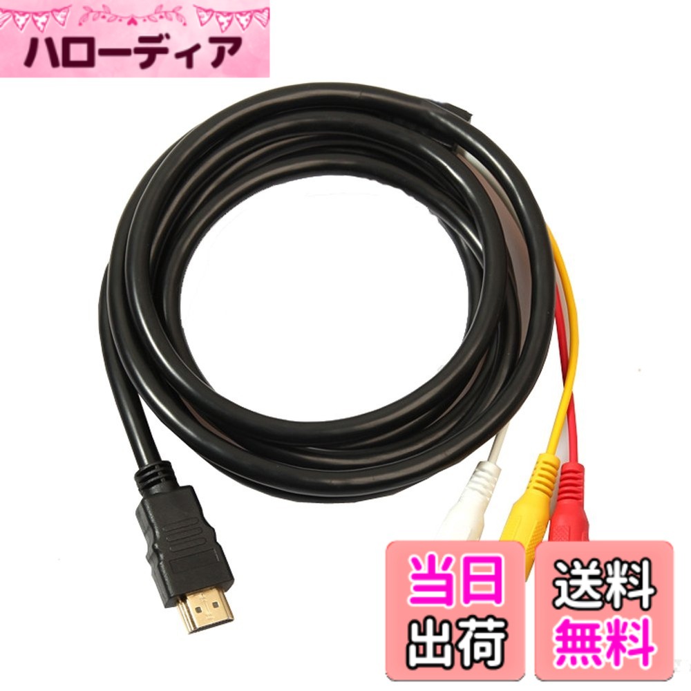商品情報商品の説明仕様 ケーブル長：約1.5メートル 入力：HDMI（映像） 出力：RCAコンポーネント端子（RGB映像） HDMI端子からの信号をRCA端子にそのまま出力しているケーブルです。デジタル→アナログ変換はされませんのでご注意く...