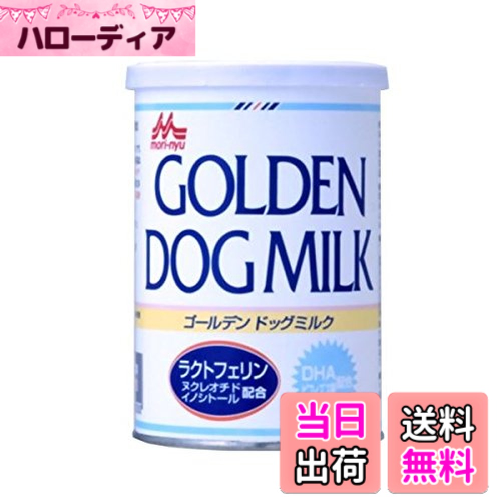 商品情報商品の説明厳選された原材料で作られて幼犬（哺乳期・養育期）用の特殊調整粉乳（総合栄養食）です。 成分を犬の母乳に近づけてありますので、生まれたばかりの幼犬をゴールデンドッグミルクで哺育することができます。 乳糖を調整してあり、おなか...