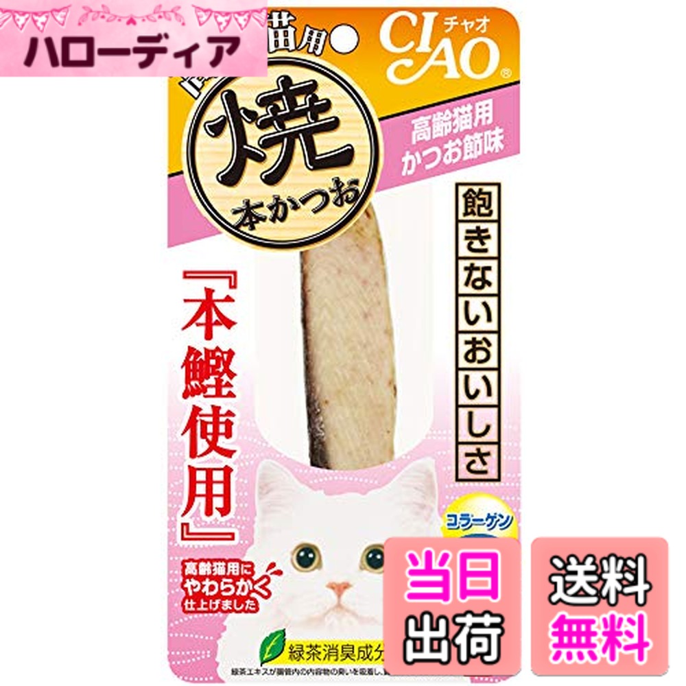 商品情報商品の説明本かつおを、香ばしく焼き上げ素材そのままパックしました。やわらかく仕上げました。かつお節味。 【原材料】 かつお、かつお節エキス、コラーゲンペプチド、増粘剤(加工でん粉)、増粘多糖類、ビタミンE、緑茶エキス 【成分】 たん...