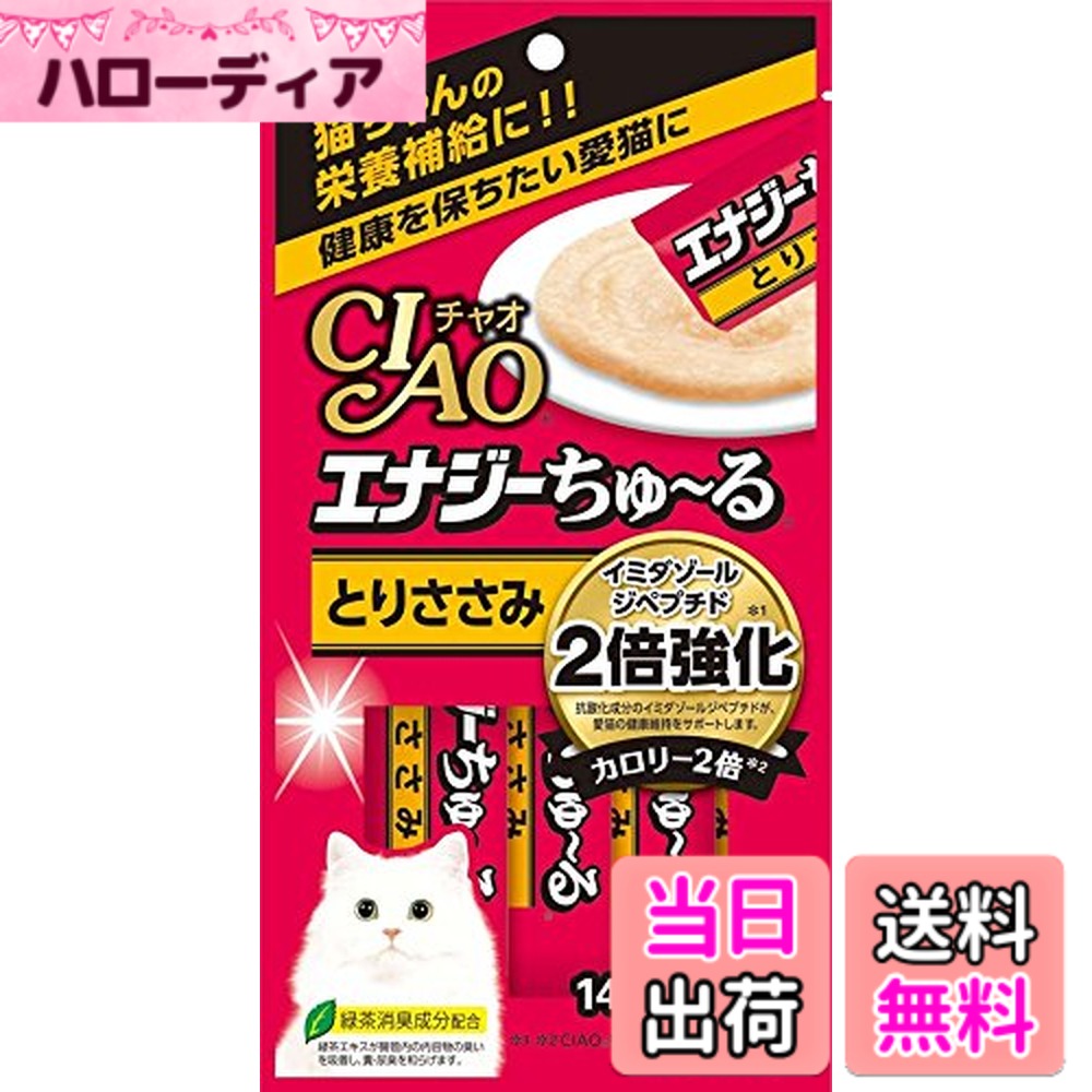 商品情報商品の説明通常のちゅ-るよりもエネルギーを高くしています。また渡り鳥が長距離を飛べる源の栄養素「イミダゾールペプチド」という抗酸化成分を通常の2倍強化しています。 【原材料】 鶏肉、チキンエキス、ほたてエキス、糖類(オリゴ糖等)、魚...