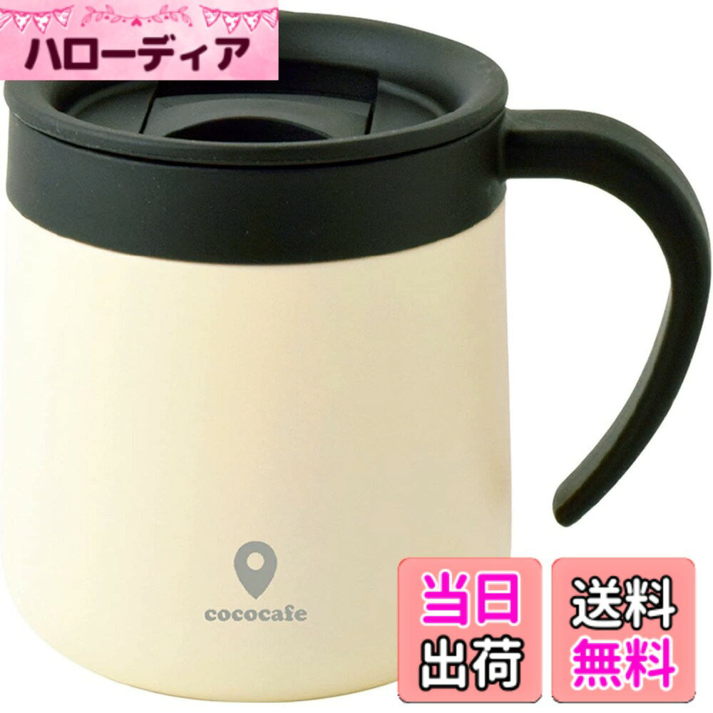 商品情報商品の説明保温性や触感、冷たい飲み物を入れても表面が結露しない点が良い。サイズも丁度良く、容量的にも丁度良い。デザイン面も、本体クリーム色と蓋黒のコントラストが好評！主な仕様 容量：300mlbrカップ内の残量が見やすい広口設計。口...