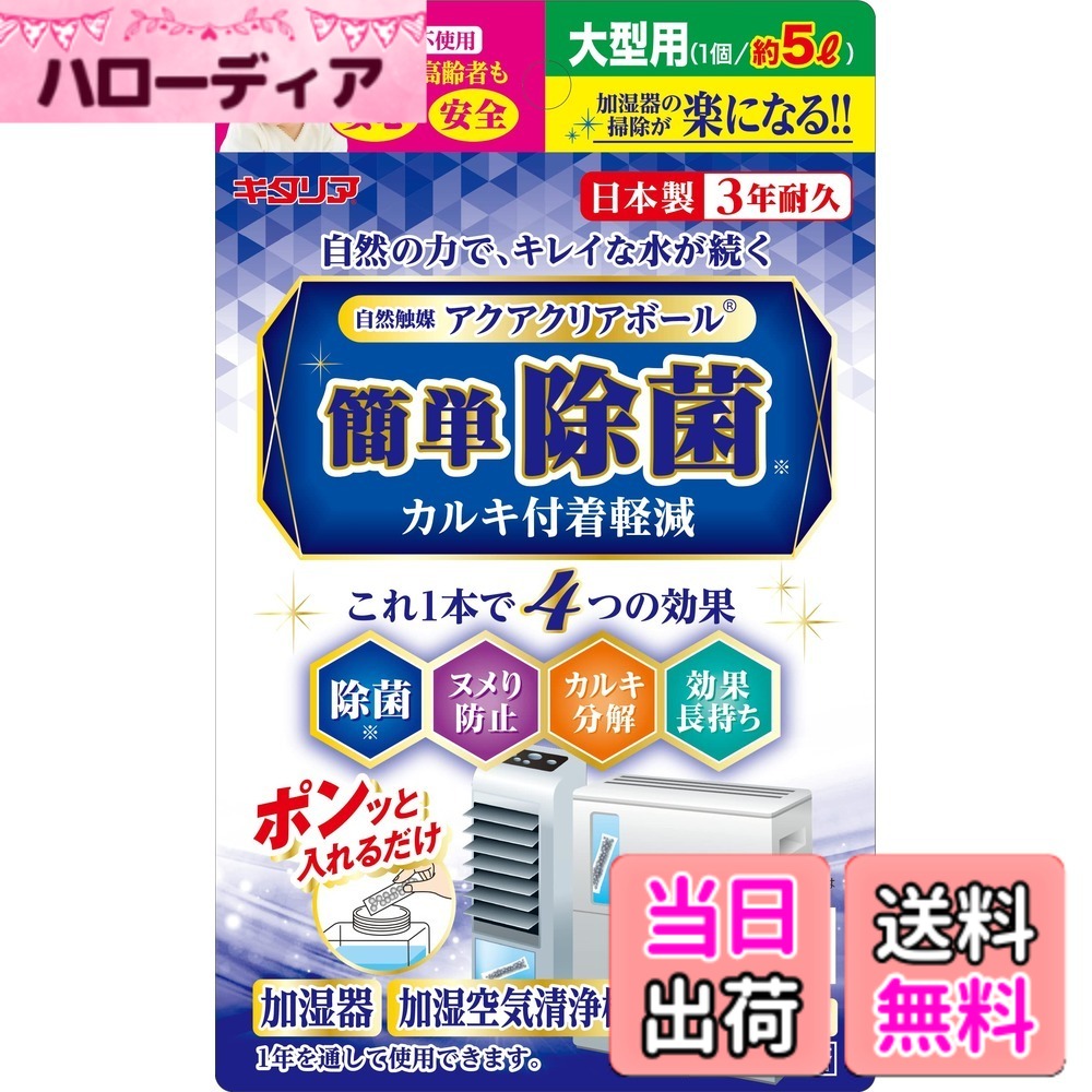 商品情報商品の説明アクアクリアボールは、固形カルキの基となる、炭酸カルシュームと塩素の結合を分解します。 除菌・カルキの付着が軽減されるには、アクアクリアボールだけです。 ○取付簡単! 給水タンクに入れるだけ! ○ウィルス・菌を分解。除菌し...