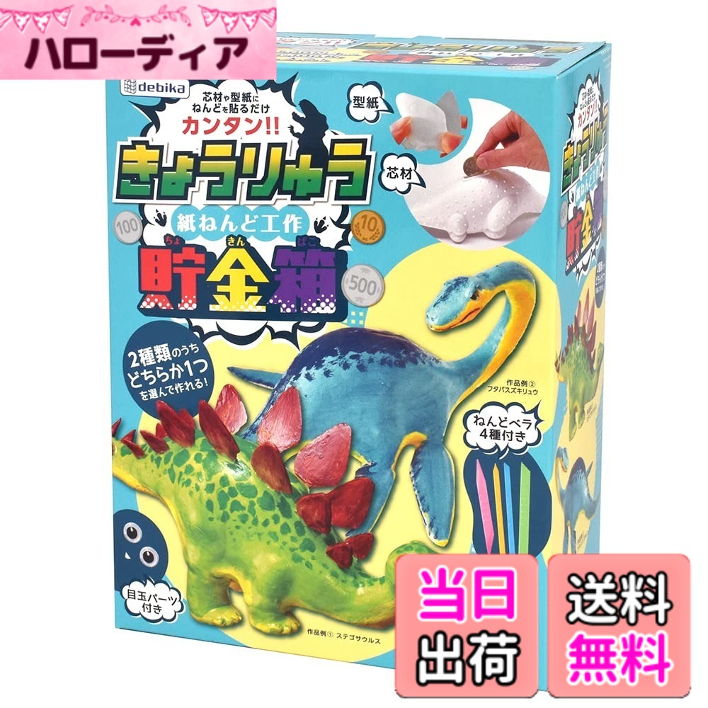商品情報商品の説明セットで簡単に紙粘土工作ができる工作キット 芯材入りで子供でも簡単 作った後は貯金箱にして使用可能 【特徴】粘土を使って楽しく工作! 芯材入りで作りやすい! 【セット内容】プラ芯材(PE)、軽い紙ねんど(微小中空球樹脂、パ...