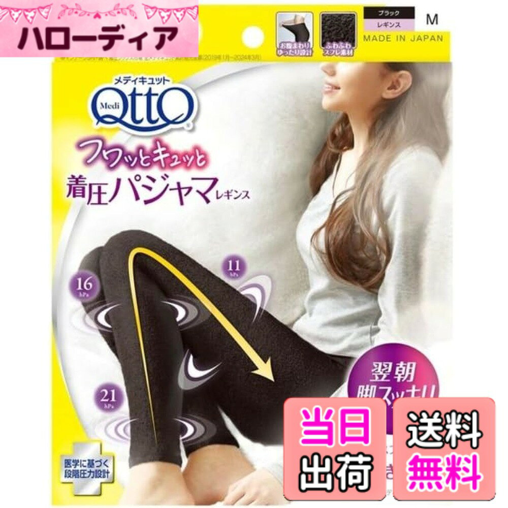商品情報商品の説明説明 メディキュット フワッとキュッと パジャマレギンス ブラック M主な仕様 圧力値：足首21hPa、ふくらはぎ16hPa、太もも11hPa カラー：ブラック サイズ：M（身長150-160cm） 内容量：1足 【材質】...