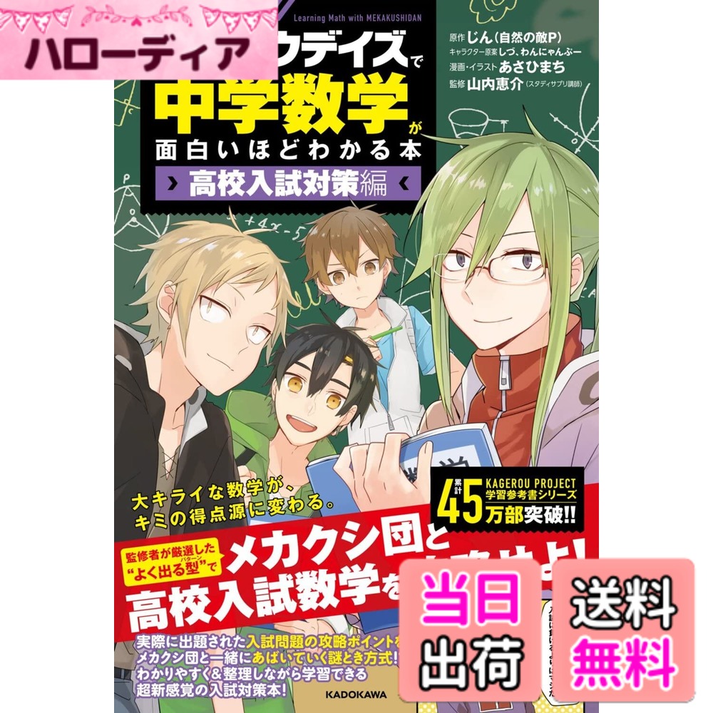 商品情報商品の説明監修者が厳選した頻出パターンで、メカクシ団と高校入試数学を攻略せよ! 【大キライな数学が、キミの得点源にかわる。】 ■NHK「おはよう日本」や「News Zero」「めざましテレビ」でも取り上げられた大人気学習参考書シリー...