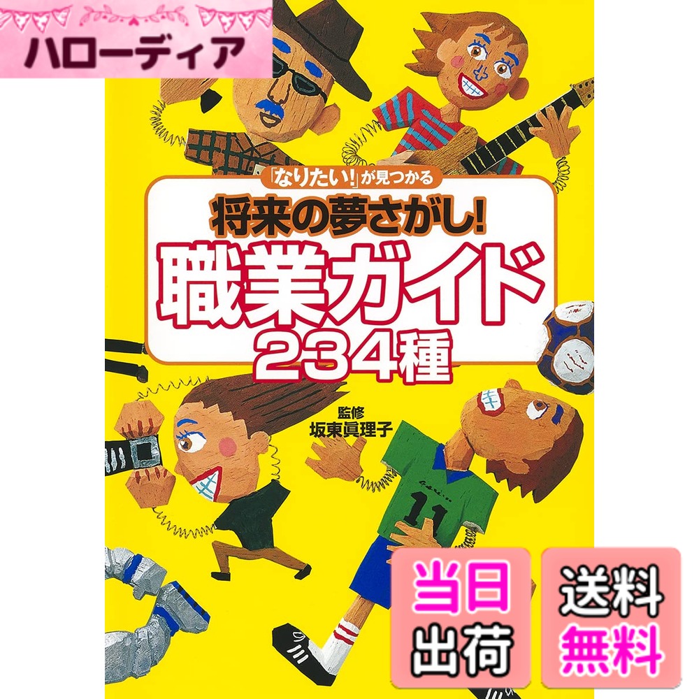 商品情報商品の説明将来の「なりたい」が見つかるだけでなく、「なりかた」もしっかりわかる職業ガイドブック。イラストや先輩のインタビュー付きでわかりやすく説明します。ピッタリの仕事を探せるチェックシート付き。主な仕様