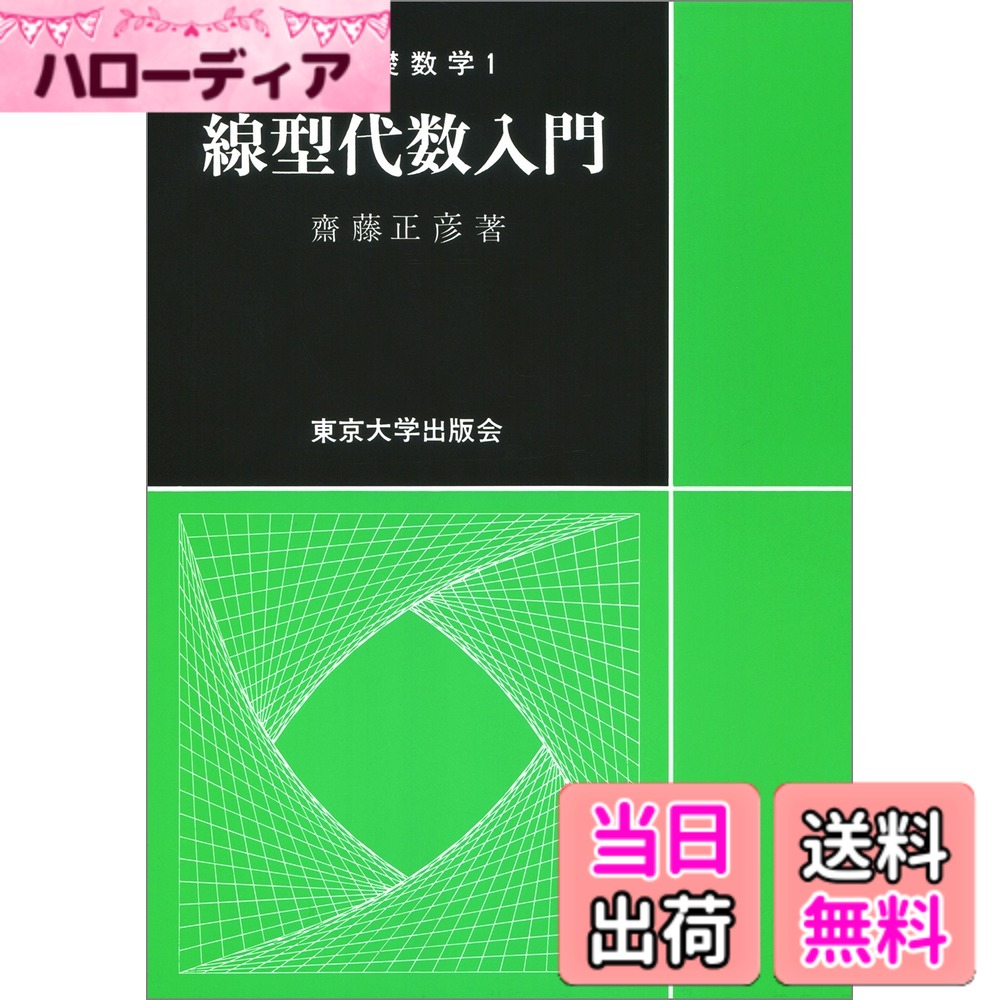 商品情報商品の説明刊行から50年、版を重ね続ける超ロングセラー・テキスト ※初版1966年、2018年8月時点で62刷・累計33万部超 線型代数の最も標準的なテキスト。平面および空間のベクトル、行列、行列式、線型空間、固有値と固有ベクトルな...