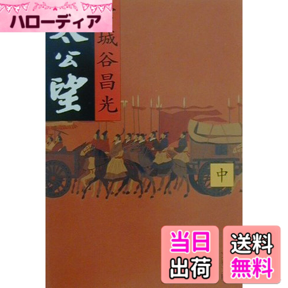 商品情報商品の説明古代中国史の中で、この男ほど謎と伝説に彩られた武人はいない。遊牧民の子が、苛烈な試練をへて、商王朝を覆滅する雄渾な歴史叙事詩主な仕様