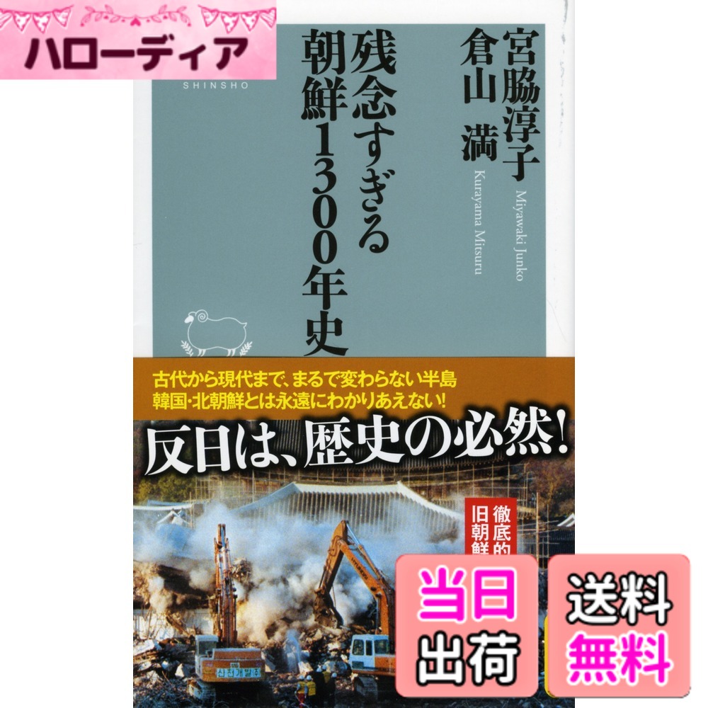 商品情報商品の説明本書は、現代の「脱亜論」、 いや「脱特亜論」、「脱朝鮮論」の基本書。 古代から現代、そして将来も、朝鮮は変わらない。 それは半島の地理的条件と歴史から来るもので、 反日も歴史の必然である。 韓国・北朝鮮とは永遠にわかりあえ...