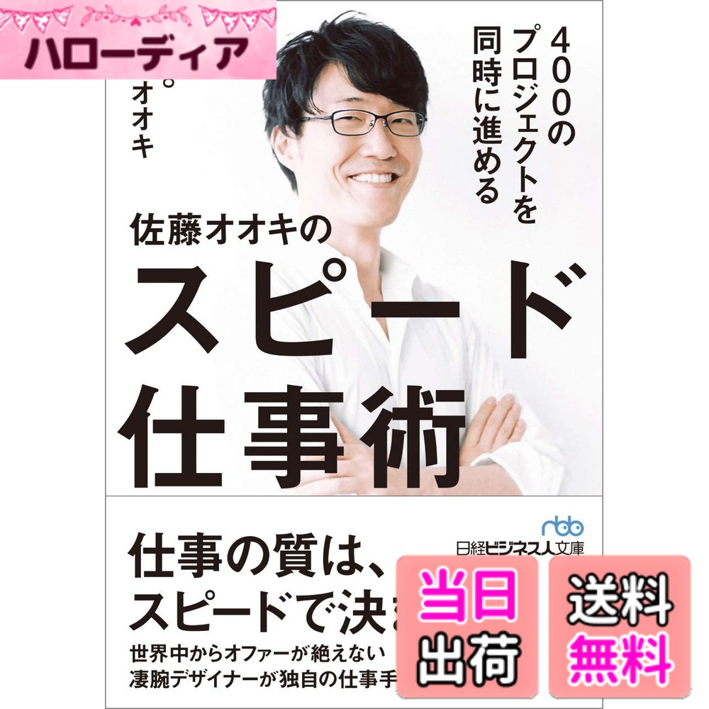 商品情報商品の説明仕事が速い人ほど成果もすごいのはなぜ。錚々たる企業から依頼が絶えない売れっ子デザイナーの仕事術を徹底公開! ○2016年2月に幻冬舎から刊行された同名書の文庫化です。 ○著者はデザイン事務所ネンドを率いるデザイナーで、イン...